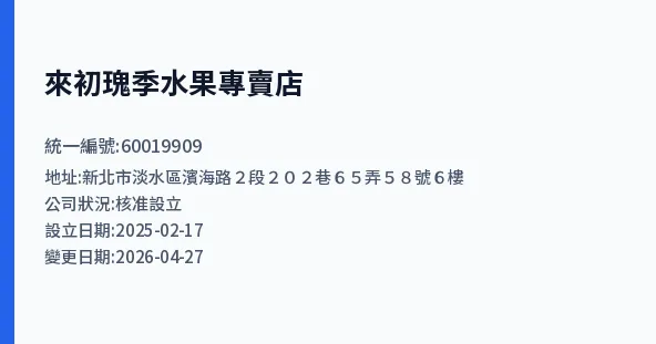 來初瑰季水果專賣店的照片-統編 60019909(新北市) 公司登記資料與營業項目詳細圖表