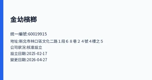 金幼檳榔的照片-統編 60019915(新北市) 公司登記資料與營業項目詳細圖表