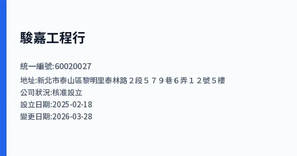 駿嘉工程行的照片-統編 60020027(新北市) 公司登記資料與營業項目詳細圖表