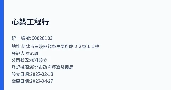 心築工程行的照片-統編 60020103(新北市) 公司登記資料與營業項目詳細圖表