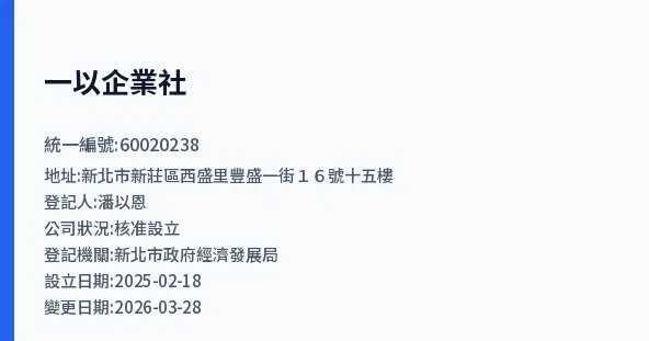 一以企業社的照片-統編 60020238(新北市) 公司登記資料與營業項目詳細圖表