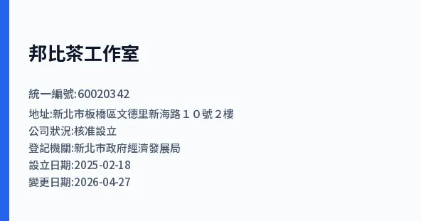 邦比茶工作室的照片-統編 60020342(新北市) 公司登記資料與營業項目詳細圖表