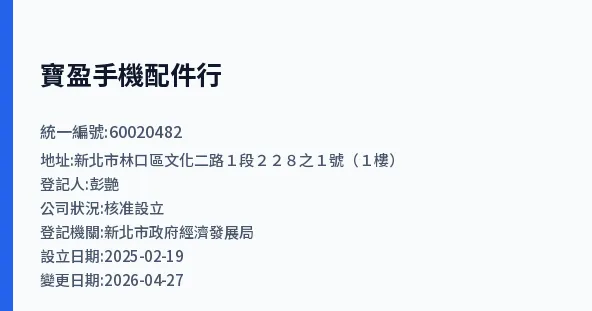 寶盈手機配件行的照片-統編 60020482(新北市) 公司登記資料與營業項目詳細圖表