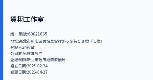 賀栩工作室的照片-統編 60021665(新北市) 公司登記資料與營業項目詳細圖表
