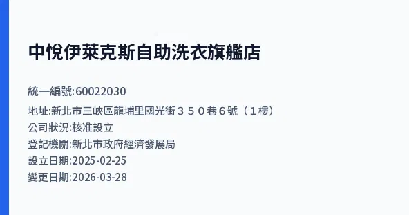 中悅伊萊克斯自助洗衣旗艦店的照片-統編 60022030(新北市) 公司登記資料與營業項目詳細圖表