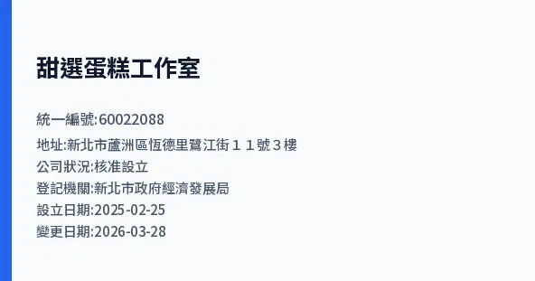 甜選蛋糕工作室的照片-統編 60022088(新北市) 公司登記資料與營業項目詳細圖表