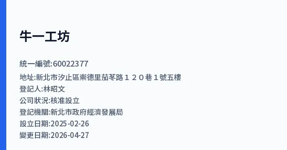 牛一工坊的照片-統編 60022377(新北市) 公司登記資料與營業項目詳細圖表