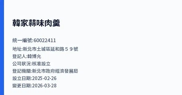 韓家蒜味肉羹的照片-統編 60022411(新北市) 公司登記資料與營業項目詳細圖表