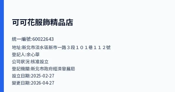 可可花服飾精品店的照片-統編 60022643(新北市) 公司登記資料與營業項目詳細圖表