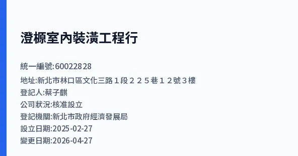 澄榞室內裝潢工程行的照片-統編 60022828(新北市) 公司登記資料與營業項目詳細圖表