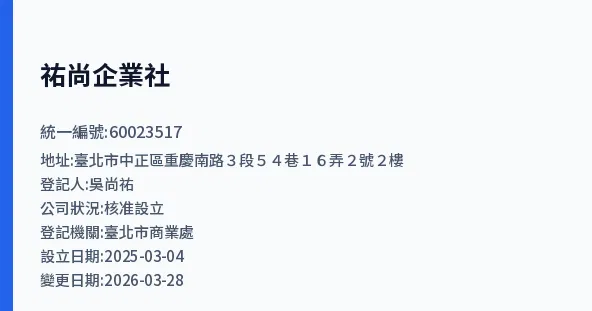 祐尚企業社的照片-統編 60023517(臺北市) 公司登記資料與營業項目詳細圖表