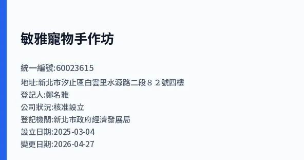 敏雅寵物手作坊的照片-統編 60023615(新北市) 公司登記資料與營業項目詳細圖表