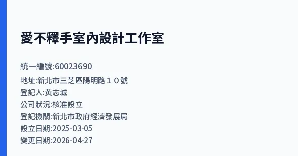 愛不釋手室內設計工作室的照片-統編 60023690(新北市) 公司登記資料與營業項目詳細圖表