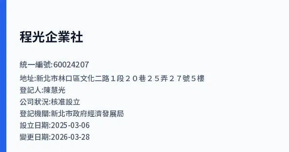程光企業社的照片-統編 60024207(新北市) 公司登記資料與營業項目詳細圖表