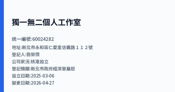 獨一無二個人工作室的照片-統編 60024282(新北市) 公司登記資料與營業項目詳細圖表