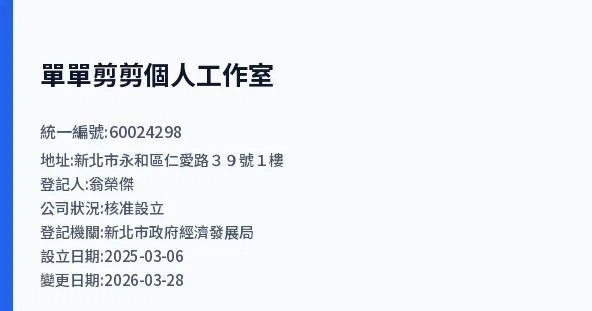 單單剪剪個人工作室的照片-統編 60024298(新北市) 公司登記資料與營業項目詳細圖表