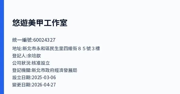 悠遊美甲工作室的照片-統編 60024327(新北市) 公司登記資料與營業項目詳細圖表