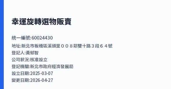 幸運旋轉選物販賣的照片-統編 60024430(新北市) 公司登記資料與營業項目詳細圖表
