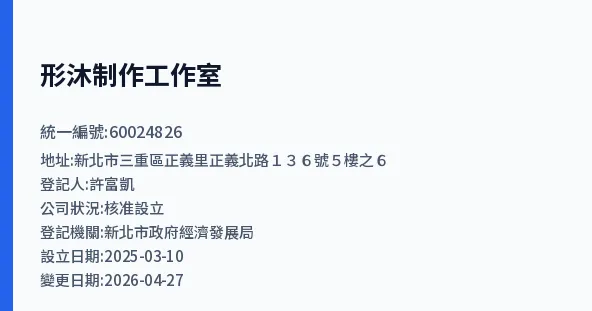 形沐制作工作室的照片-統編 60024826(新北市) 公司登記資料與營業項目詳細圖表