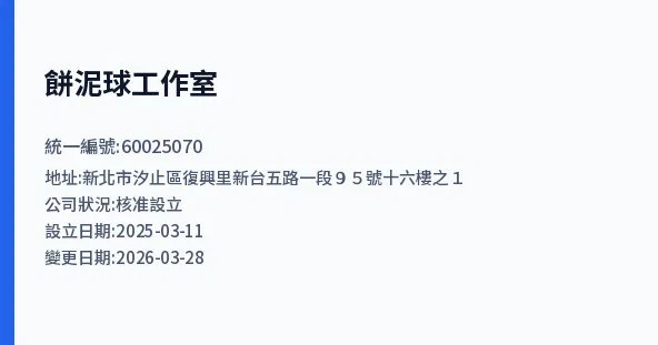 餅泥球工作室的照片-統編 60025070(新北市) 公司登記資料與營業項目詳細圖表