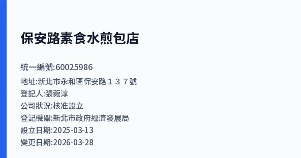 保安路素食水煎包店的照片-統編 60025986(新北市) 公司登記資料與營業項目詳細圖表