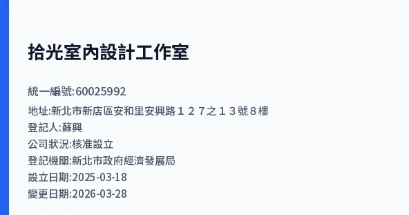 拾光室內設計工作室的照片-統編 60025992(新北市) 公司登記資料與營業項目詳細圖表