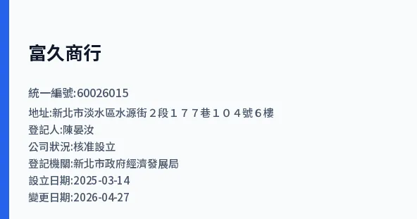 富久商行的照片-統編 60026015(新北市) 公司登記資料與營業項目詳細圖表