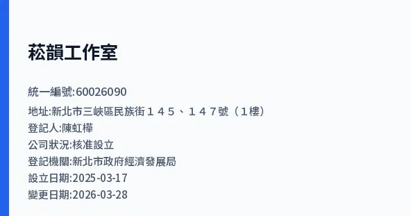 菘韻工作室的照片-統編 60026090(新北市) 公司登記資料與營業項目詳細圖表