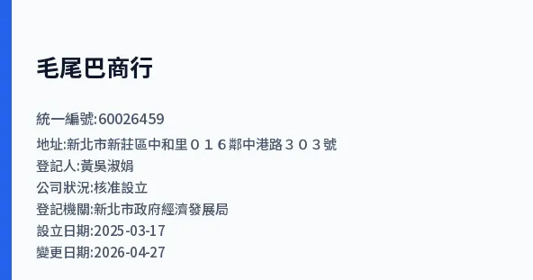 毛尾巴商行的照片-統編 60026459(新北市) 公司登記資料與營業項目詳細圖表