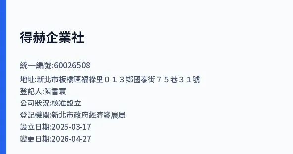 得赫企業社的照片-統編 60026508(新北市) 公司登記資料與營業項目詳細圖表