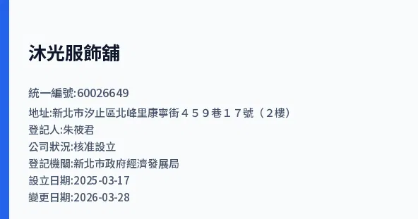 沐光服飾舖的照片-統編 60026649(新北市) 公司登記資料與營業項目詳細圖表