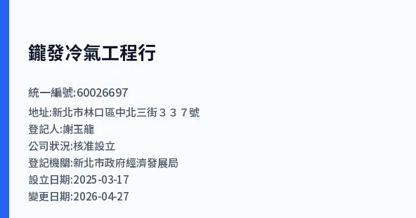 鑨發冷氣工程行的照片-統編 60026697(新北市) 公司登記資料與營業項目詳細圖表