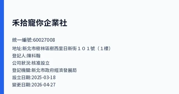 禾拾寵你企業社的照片-統編 60027008(新北市) 公司登記資料與營業項目詳細圖表