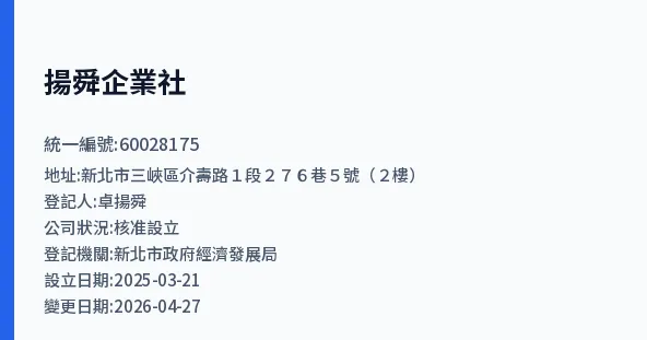 揚舜企業社的照片-統編 60028175(新北市) 公司登記資料與營業項目詳細圖表