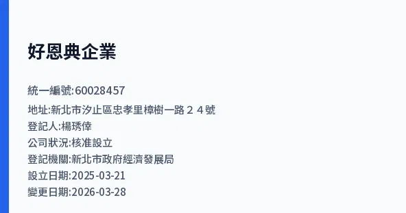 好恩典企業的照片-統編 60028457(新北市) 公司登記資料與營業項目詳細圖表