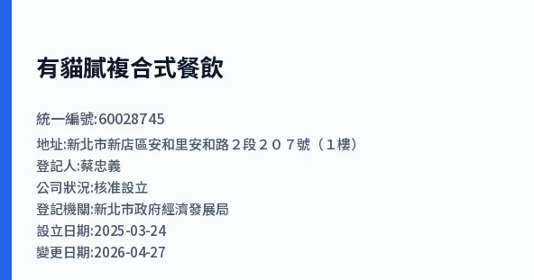 有貓膩複合式餐飲的照片-統編 60028745(新北市) 公司登記資料與營業項目詳細圖表