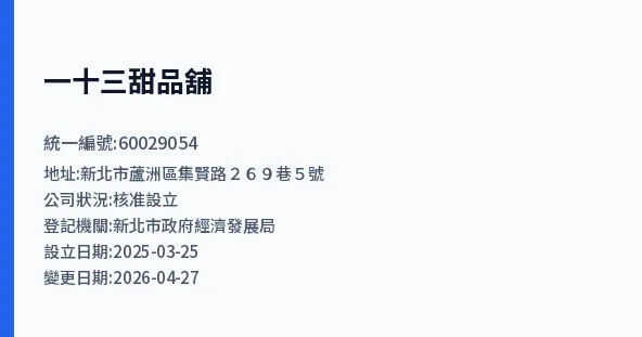 一十三甜品舖的照片-統編 60029054(新北市) 公司登記資料與營業項目詳細圖表