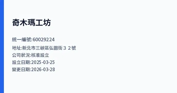 奇木瑪工坊的照片-統編 60029224(新北市) 公司登記資料與營業項目詳細圖表