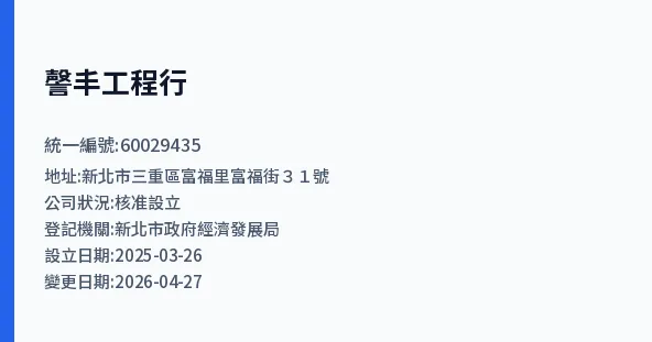 謦丰工程行的照片-統編 60029435(新北市) 公司登記資料與營業項目詳細圖表