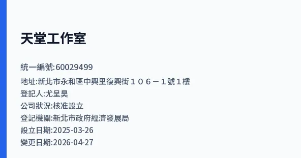 天堂工作室的照片-統編 60029499(新北市) 公司登記資料與營業項目詳細圖表