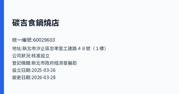 碳吉食鍋燒店的照片-統編 60029603(新北市) 公司登記資料與營業項目詳細圖表