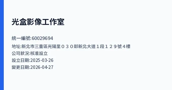 光盒影像工作室的照片-統編 60029694(新北市) 公司登記資料與營業項目詳細圖表