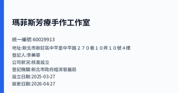 瑪菲斯芳療手作工作室的照片-統編 60029913(新北市) 公司登記資料與營業項目詳細圖表