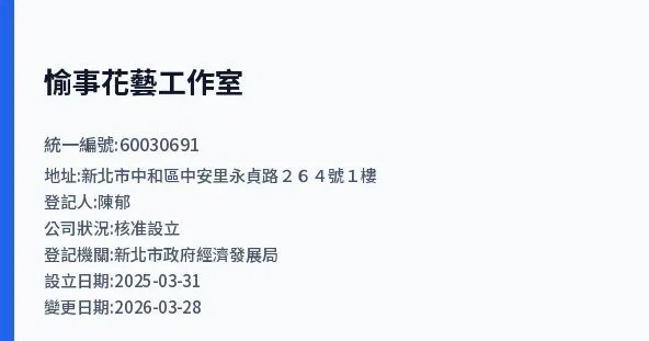 愉事花藝工作室的照片-統編 60030691(新北市) 公司登記資料與營業項目詳細圖表