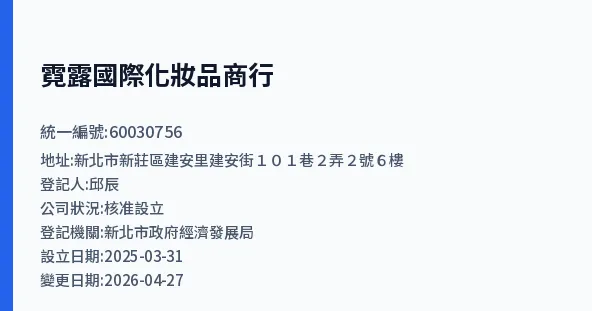 霓露國際化妝品商行的照片-統編 60030756(新北市) 公司登記資料與營業項目詳細圖表