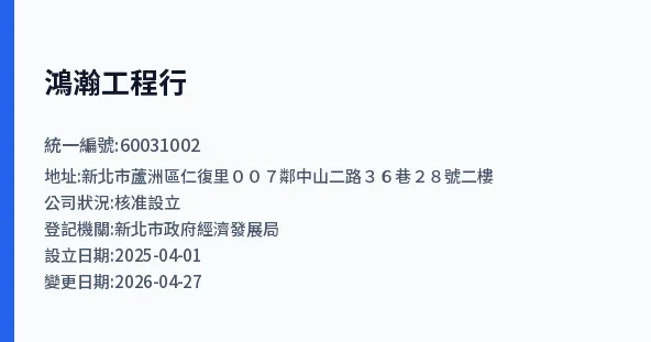 鴻瀚工程行的照片-統編 60031002(新北市) 公司登記資料與營業項目詳細圖表