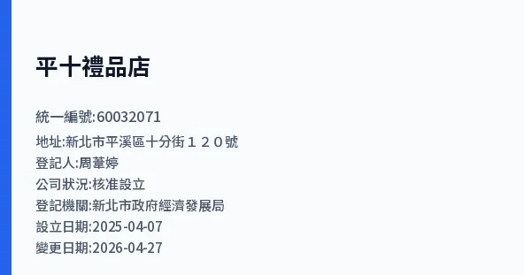 平十禮品店的照片-統編 60032071(新北市) 公司登記資料與營業項目詳細圖表