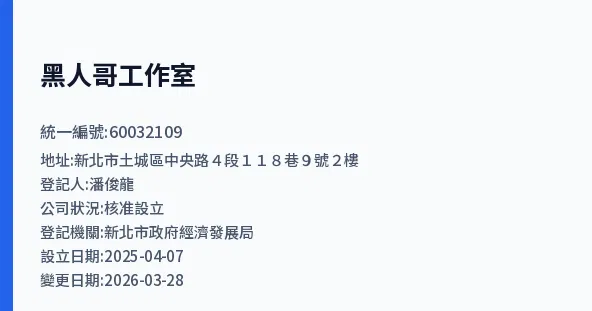 黑人哥工作室的照片-統編 60032109(新北市) 公司登記資料與營業項目詳細圖表