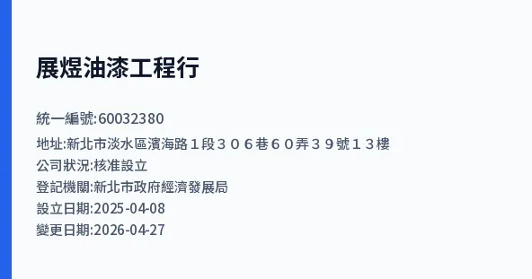 展煜油漆工程行的照片-統編 60032380(新北市) 公司登記資料與營業項目詳細圖表