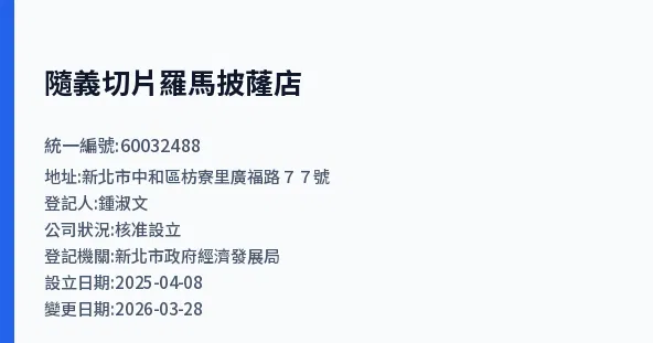 隨義切片羅馬披蕯店的照片-統編 60032488(新北市) 公司登記資料與營業項目詳細圖表